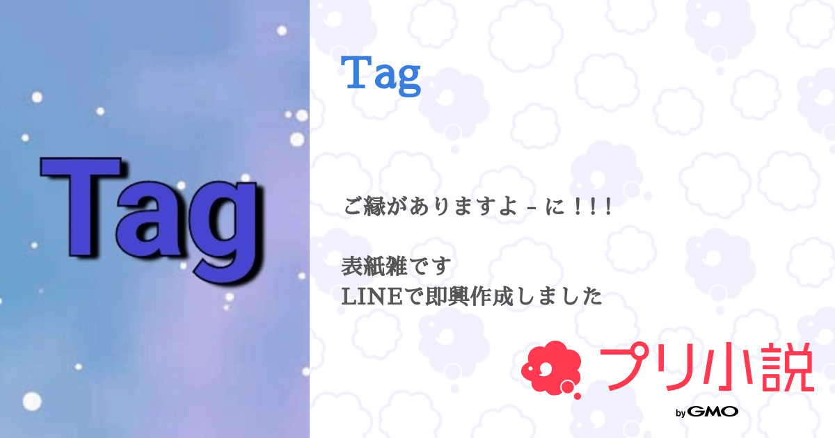 第1話：@ 友募（Tag）｜無料スマホ夢小説ならプリ小説 byGMO